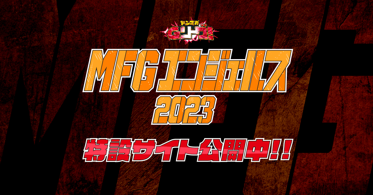 MFGエンジェルス | ヤンマガWeb